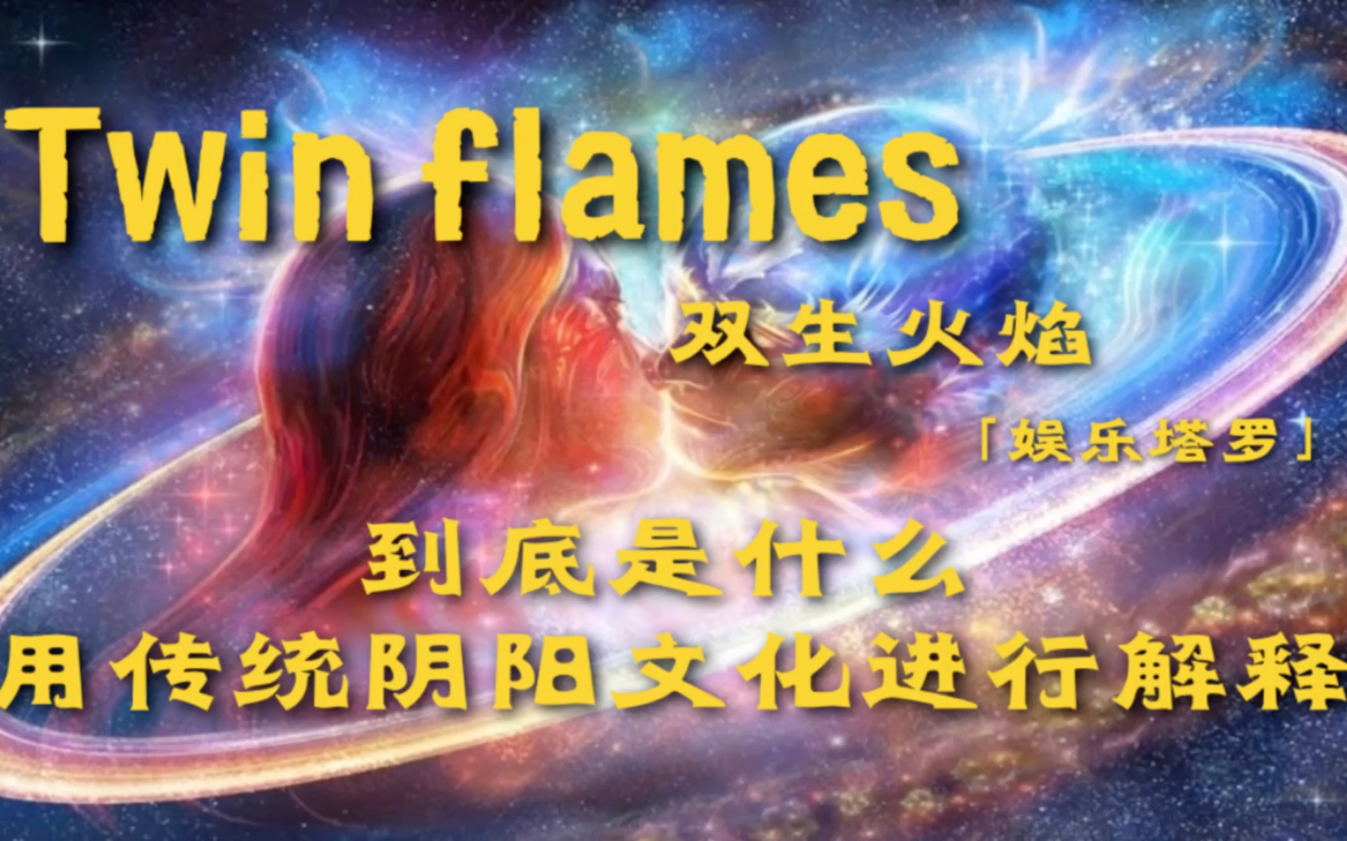 【Twin flames】双生火焰到底是什么?用传统阴阳文化进行解释