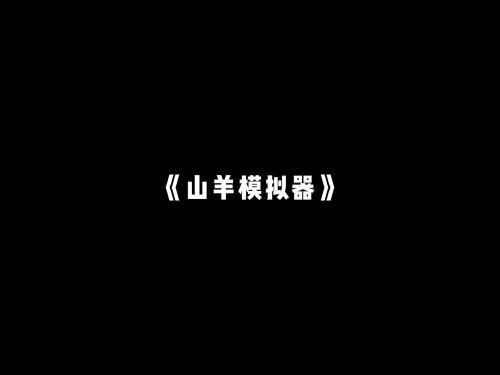 《山羊模拟器》超雄山羊