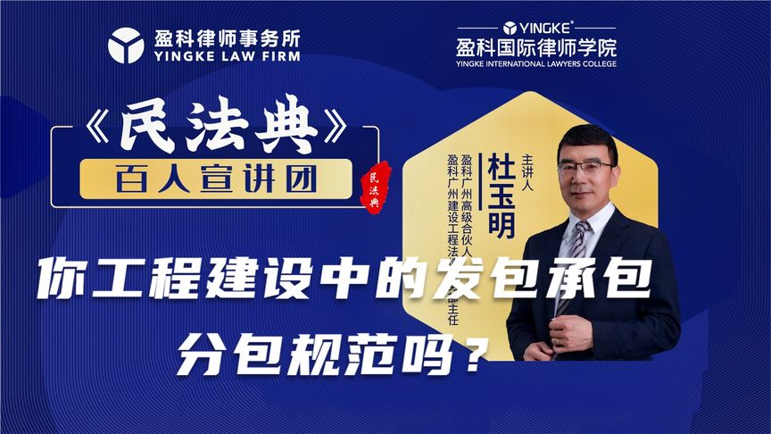 盈科民法典系列:杜玉明④你工程建设中的发包承包分包规范吗?