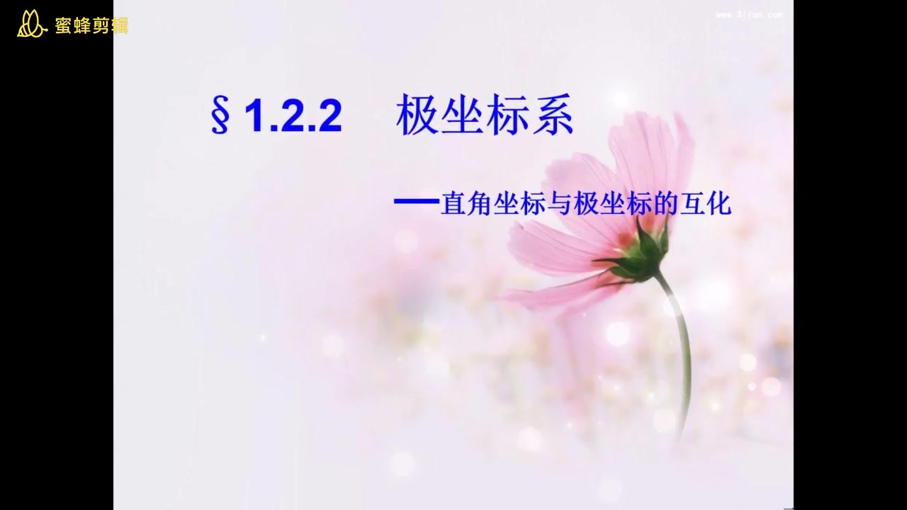 直角坐标与极坐标的互化