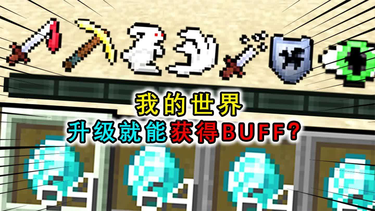 我的世界:升级就能获得BUFF,跳起来打到末影龙,两下击杀末影人