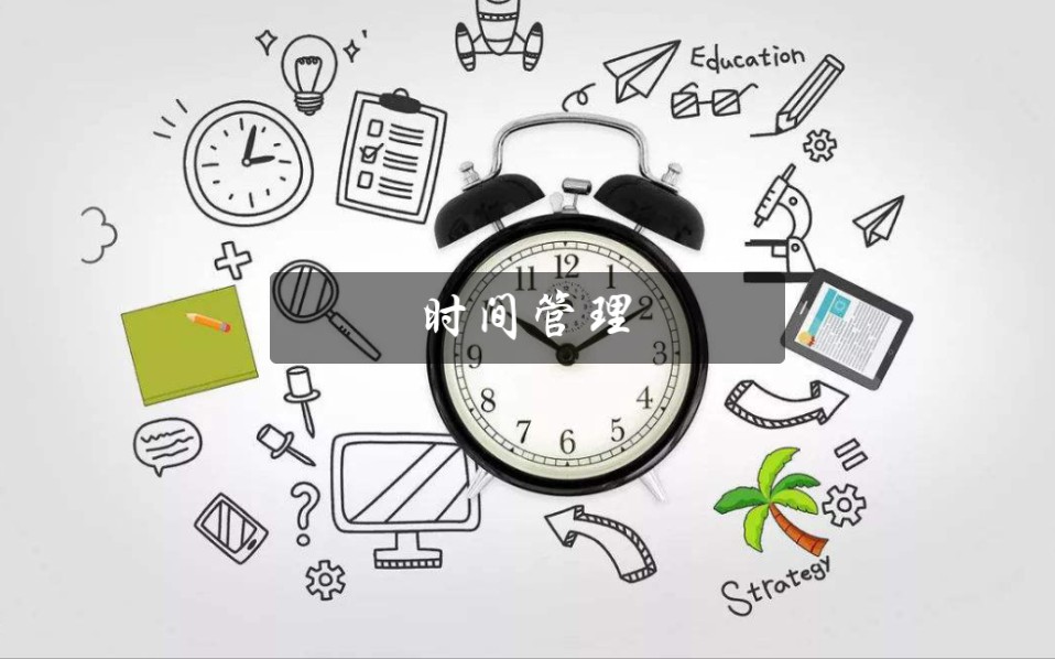 学习自我管理,学习时间管理