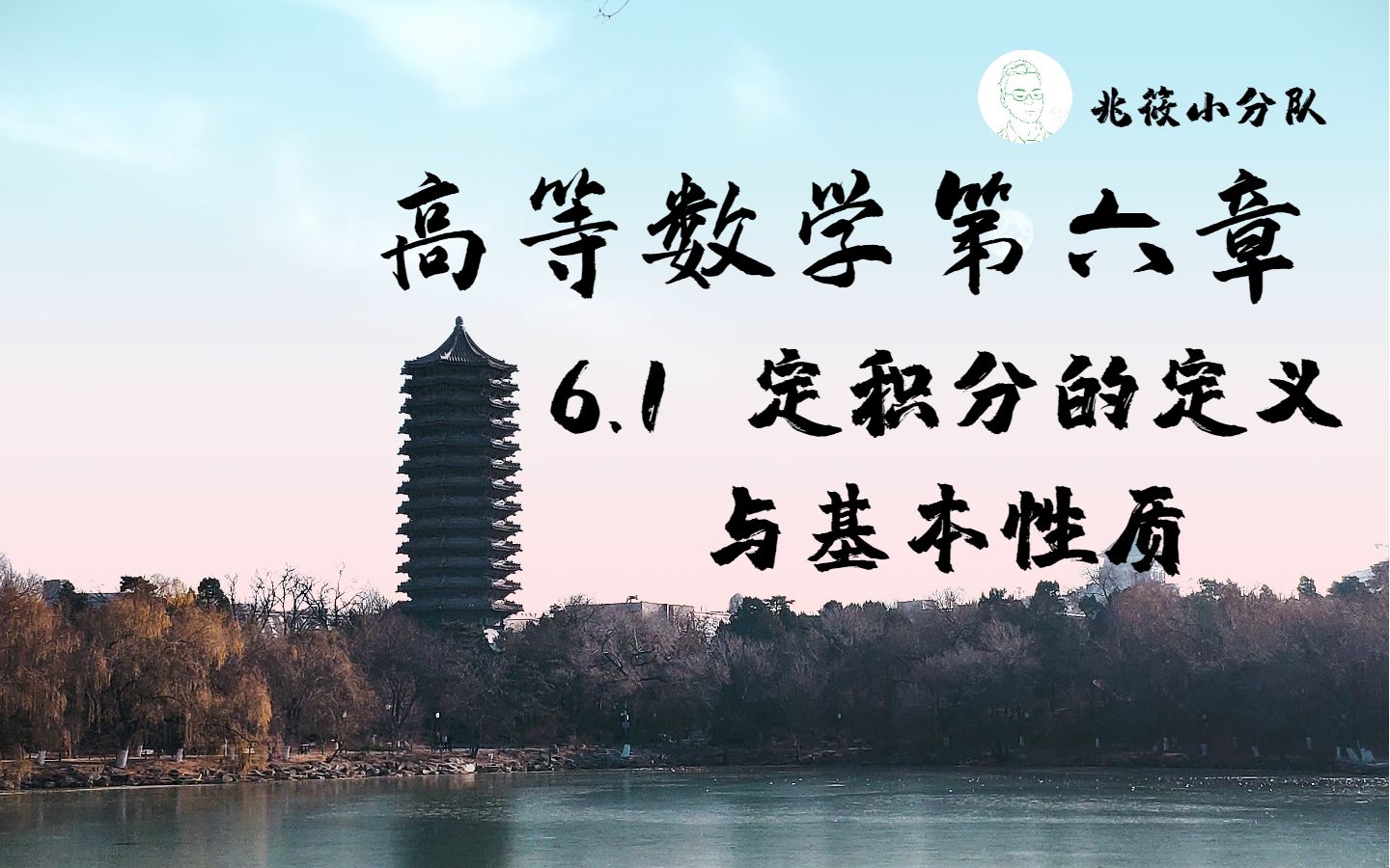 【兆筱】轻松学习高等数学 | 6.1 定积分的定义与基本性质