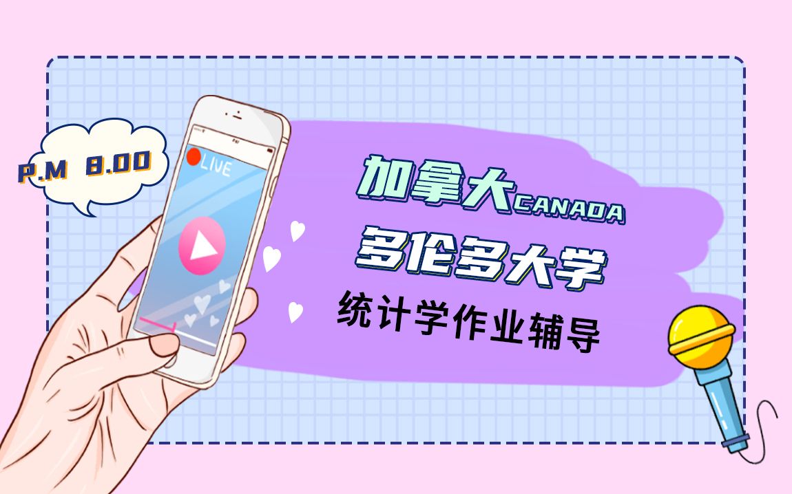 加拿大多伦多大学统计学专业本科大一STA237-概率,统计和数据分析...