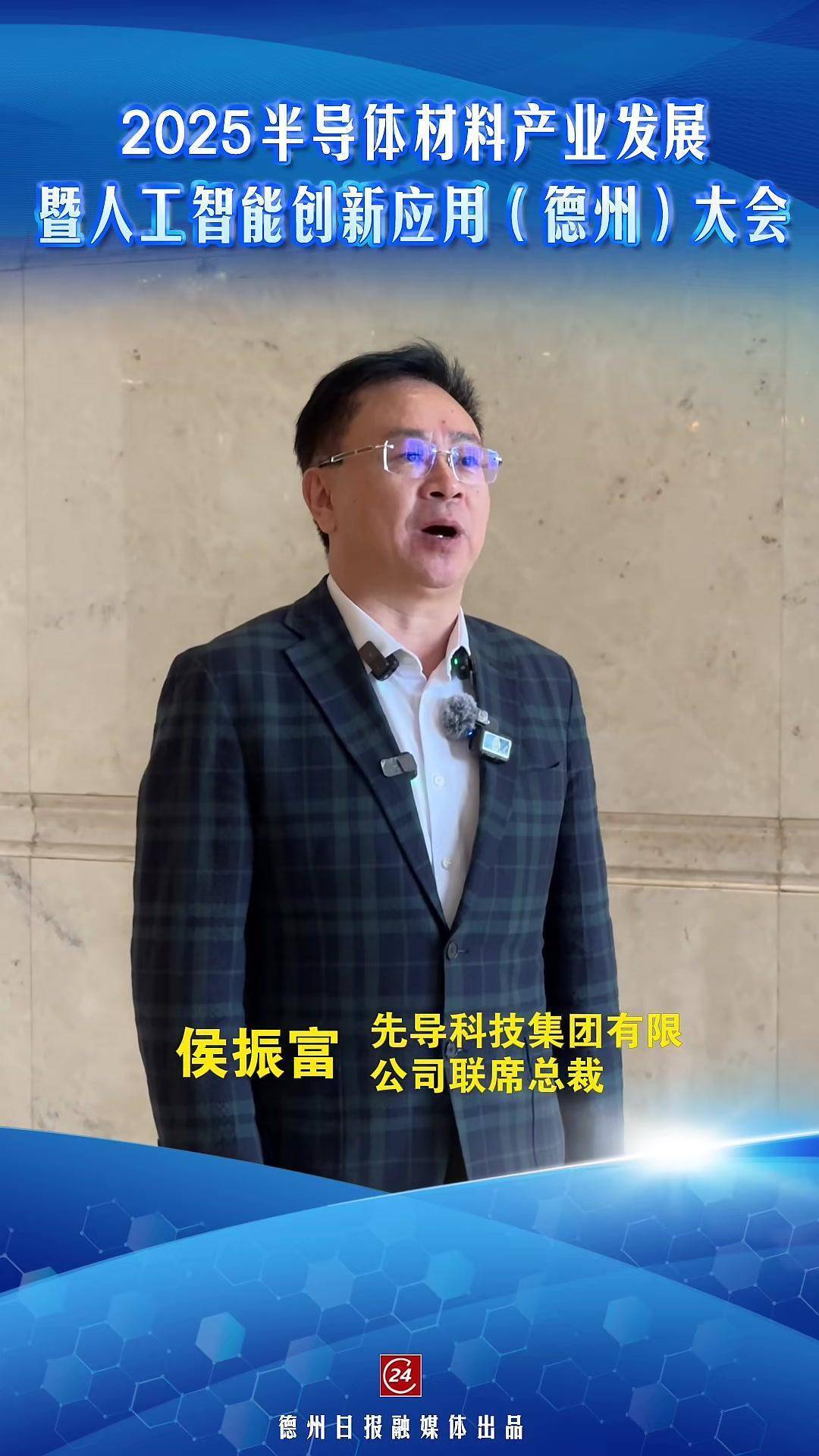 #2025半导体材料产业发展暨人工智能创新应用(德州)大会10月21日,...