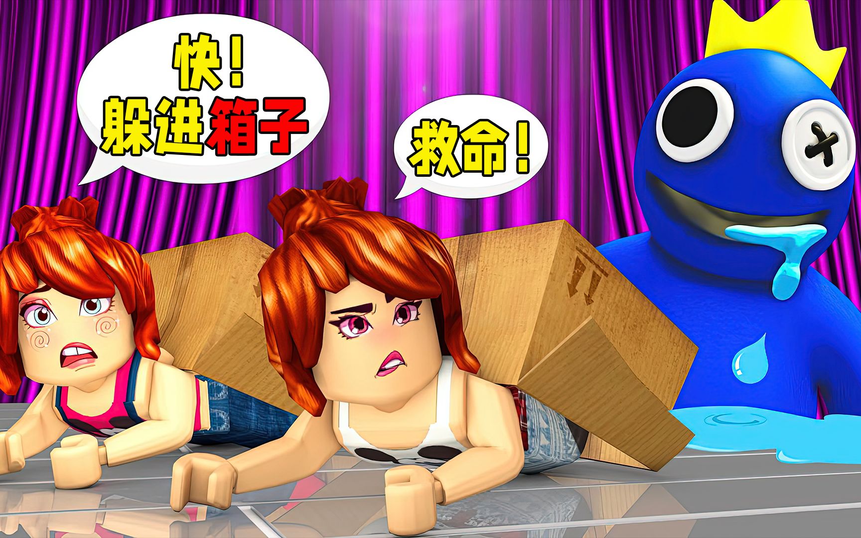 Roblox彩虹朋友:只要躲进纸箱,蓝毛怪就发现不了我!灰狼