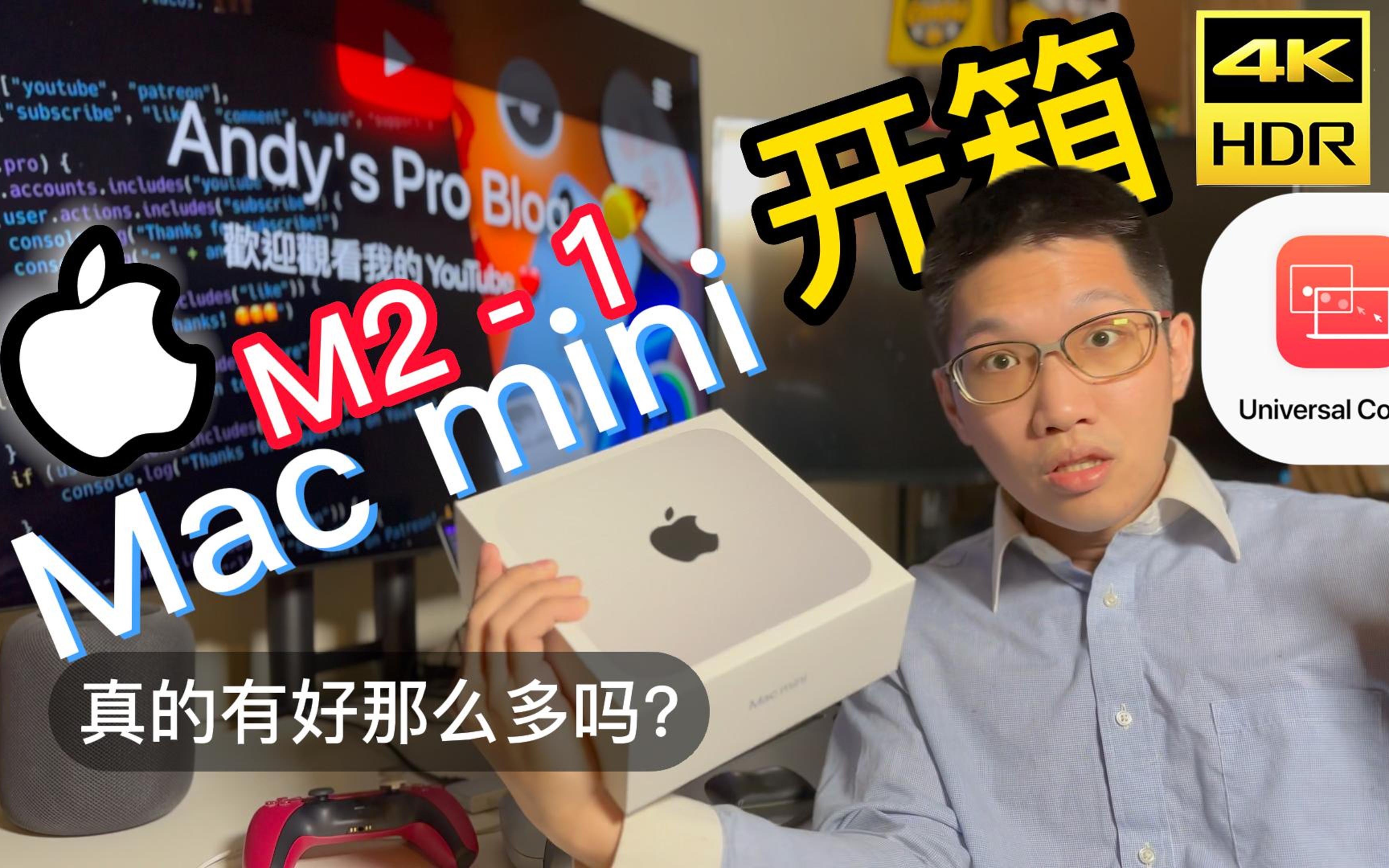 开箱 Mac mini M2 - 1, MacBook 触控板使用通用控制 剪映比 Intel 顺多...
