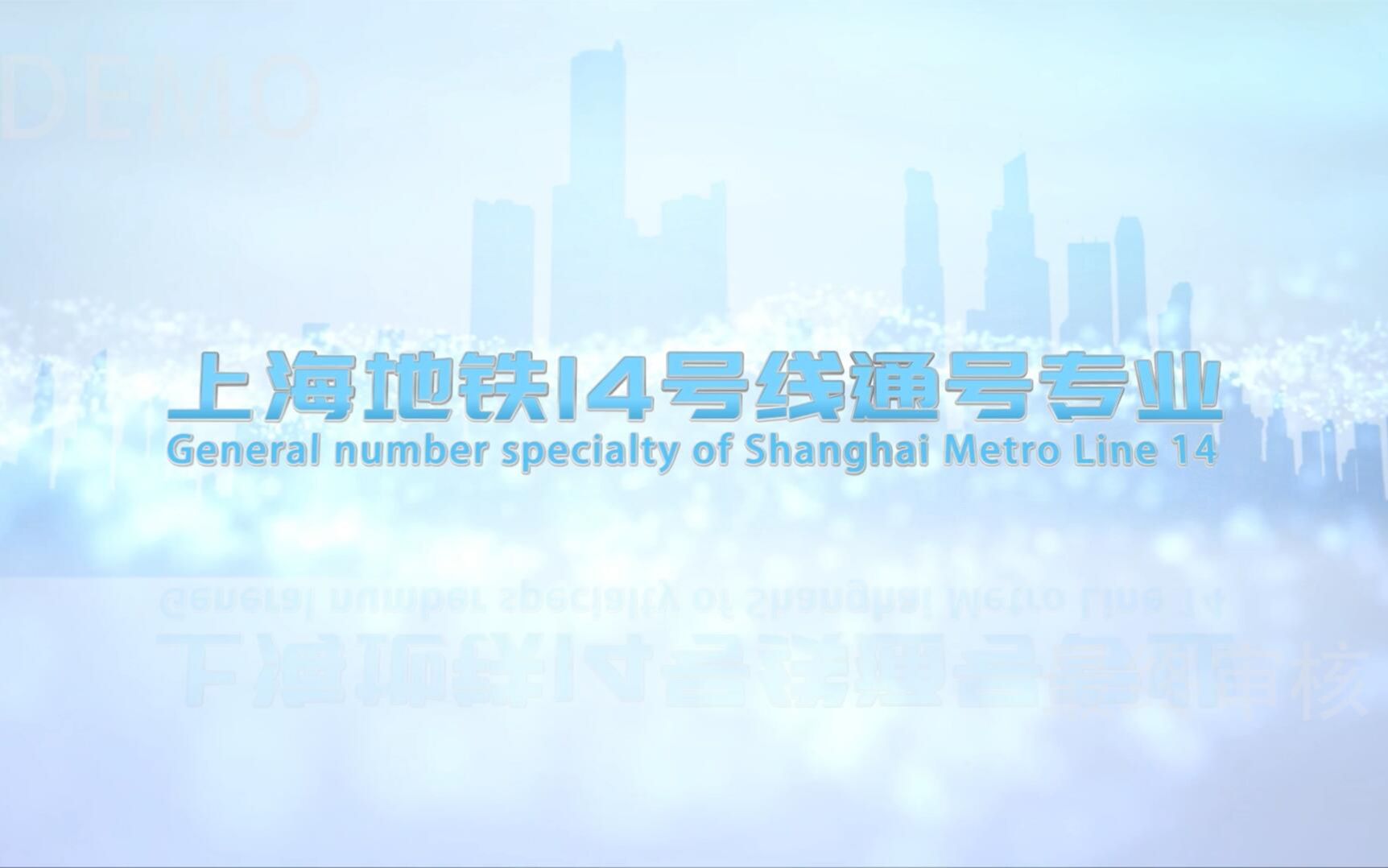 上海地铁14号线通号专业—工艺动画