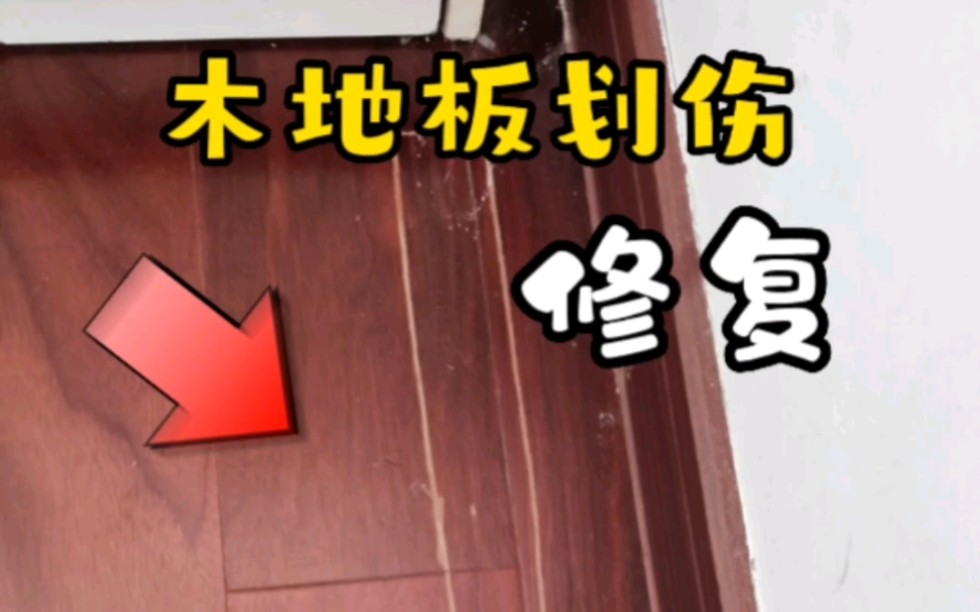 上海上门修复木地板划伤磕碰掉漆实木家具狗咬坏修复保养