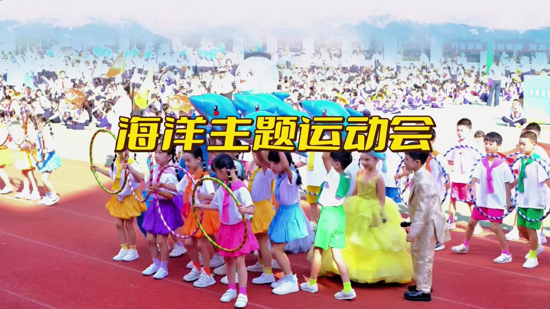 创意“海洋”元素运动会开幕式(完整版)青春校园记录,ߓ�海洋创意与...