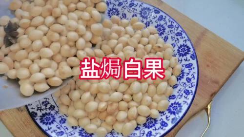 东北有银杏吗?看东北人做盐焗白果,第一次做请多多指教