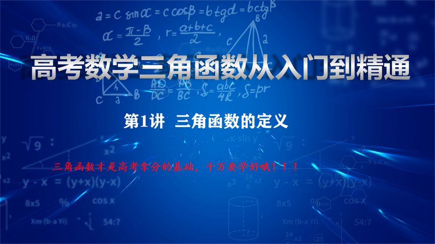 高考数学三角函数从入门到精通 第一讲 三角函数的定义