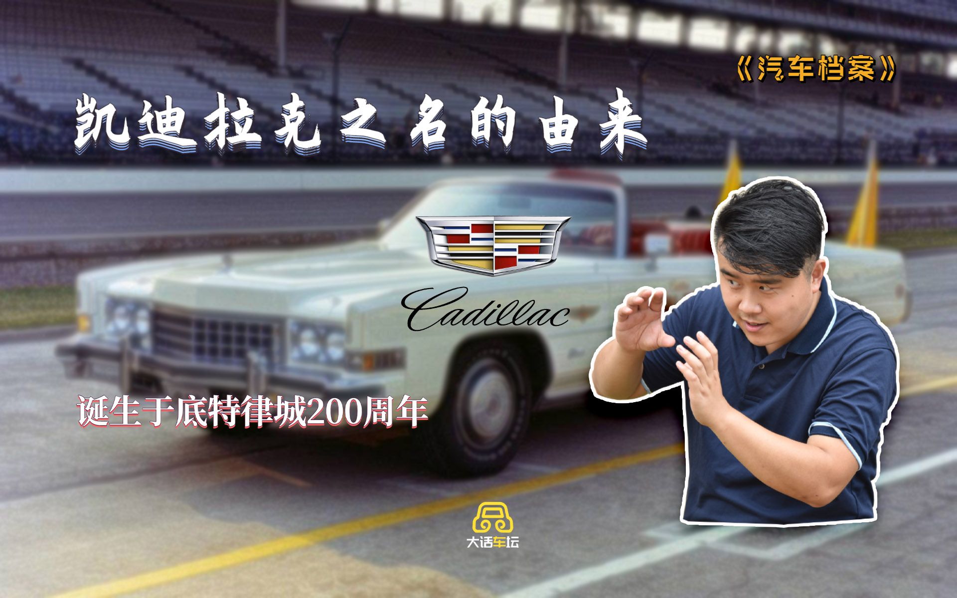 凯迪拉克之名并非来源于创始人,而是来自一位探险家