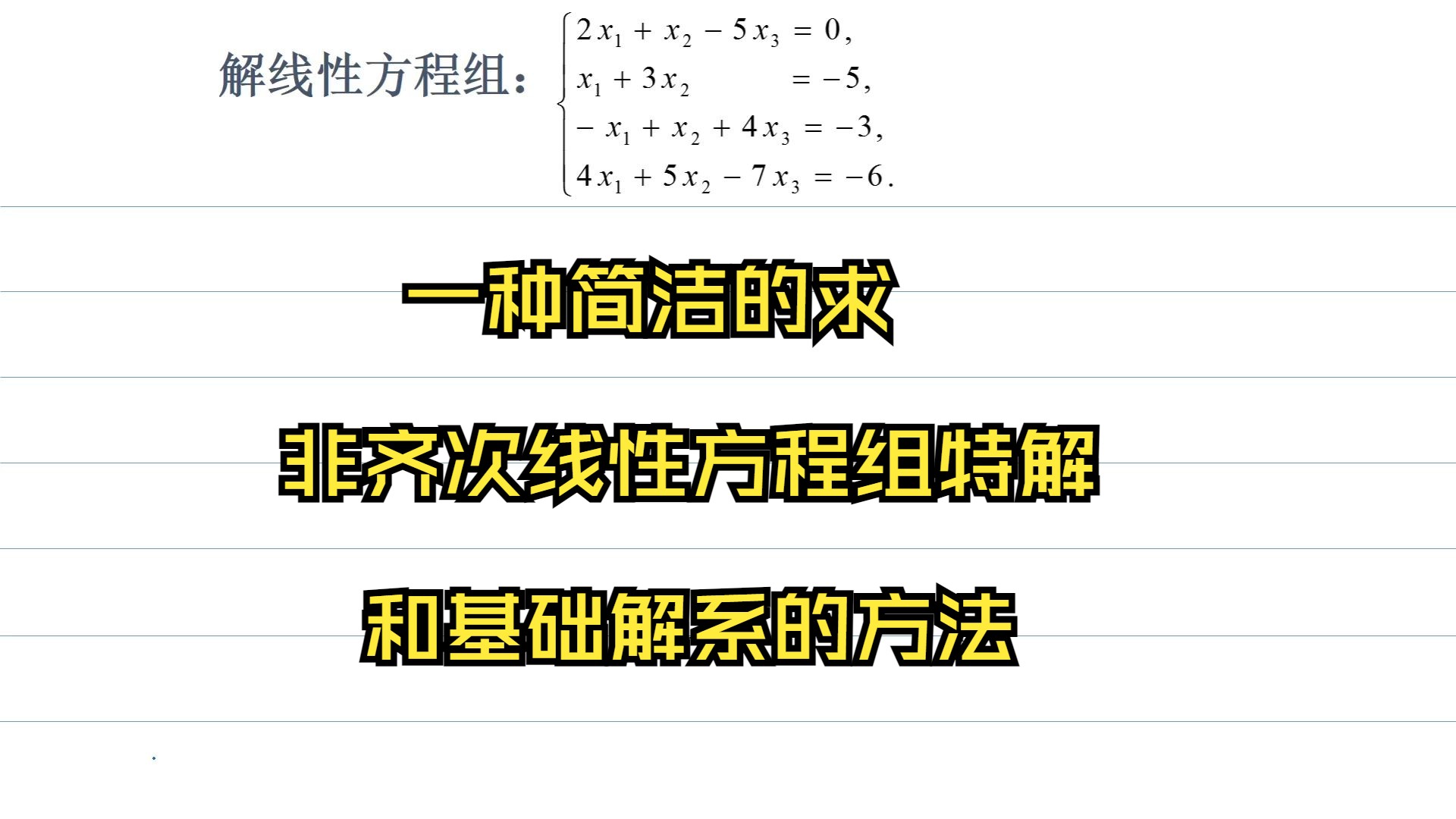 一种简洁的求非齐次线性方程组特解和基础解系的方法