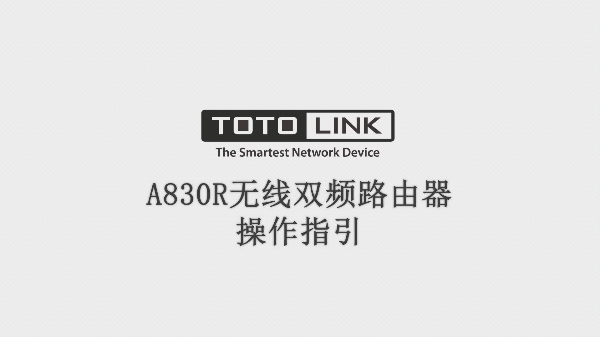 TOTOLONK A830R双频无线路由器安装设置方法操作指南