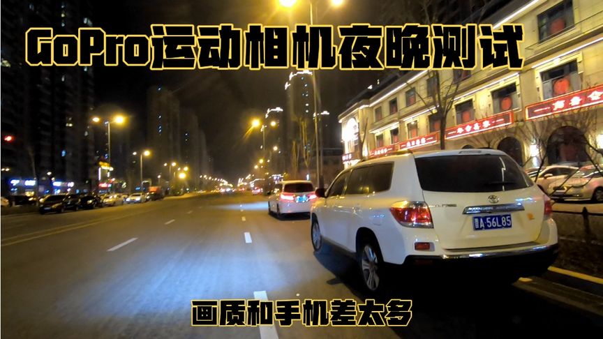 GoPro运动相机夜景测试和参数设置,画质被手机完爆