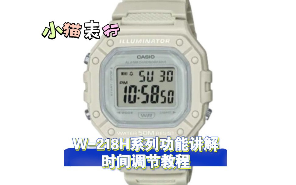 Casio卡西欧W-218H系列功能讲解,调节时间,如何关闭整点报时,如何...