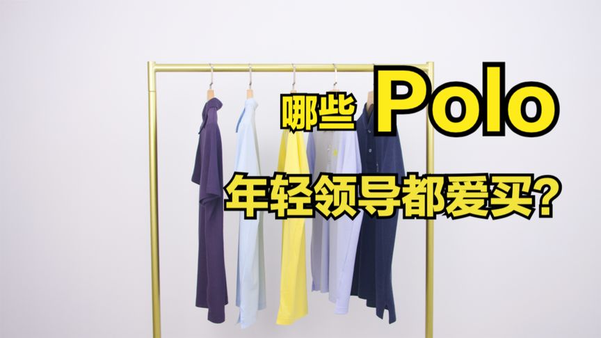Polo衫，精英男士都选哪些品牌？