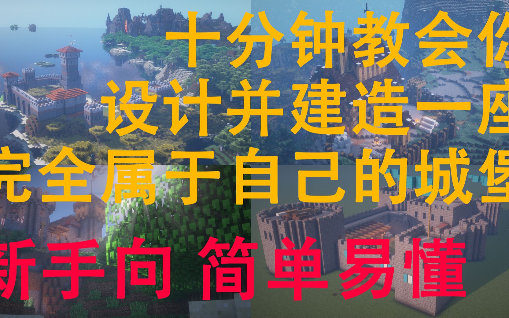 【我的世界】教你自主建设属于自己的城堡,方法简单_我的世界