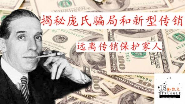 为你揭秘庞氏骗局,如何识别传销诈骗