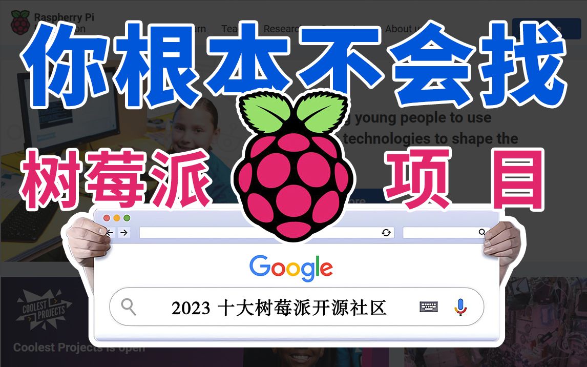 别再傻傻百度了!十大宝藏级树莓派社区推荐,帮你找到99%开源项目,...
