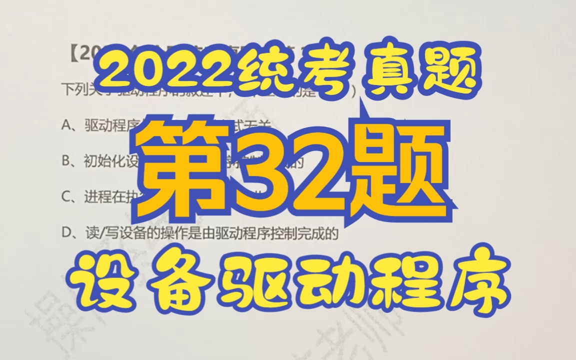 【操作系统】【考研真题】2022年统考第32题【设备管理】【驱动...