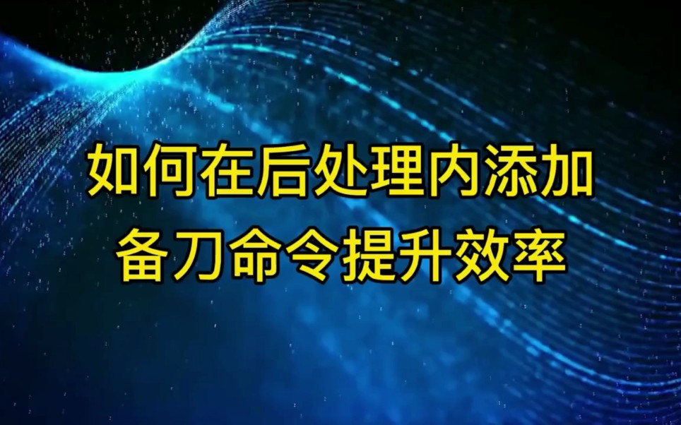 Mastercam9.1之如何修改后处理添加备刀命令提升效率