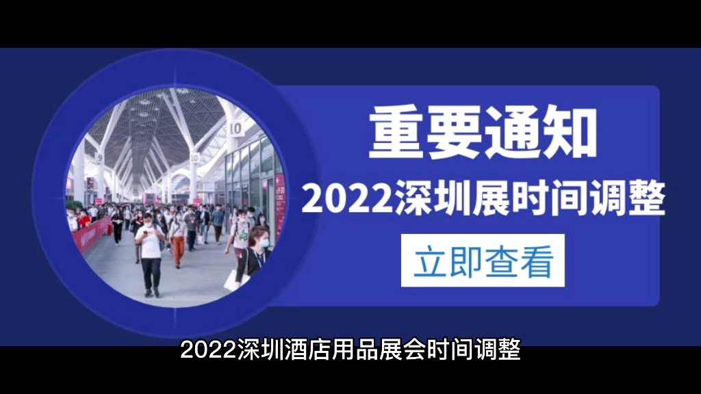 2022深圳酒店餐饮展时间调整,免费参观采购!