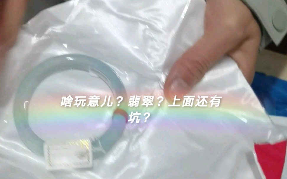 【坑人大赏】看看你几百块买到的翡翠镯子有多坑!(喔 镯子上竟然还...