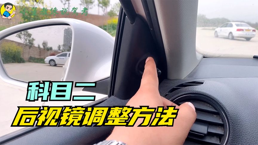 驾考科目二:后视镜怎么调最好?教练告诉你后视镜正确调整技巧