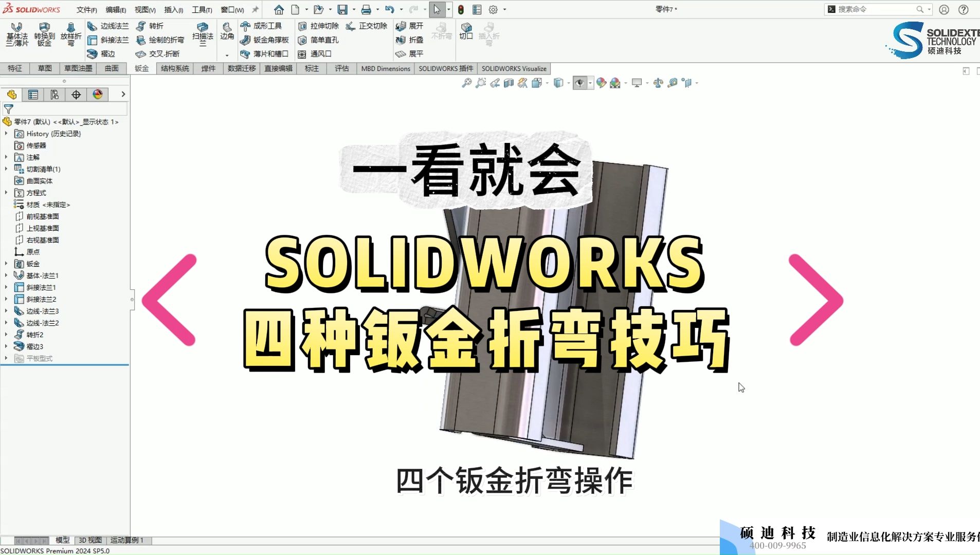 快速掌握 SOLIDWORKS 钣金折弯技巧 —— 小架子模型实战演示!