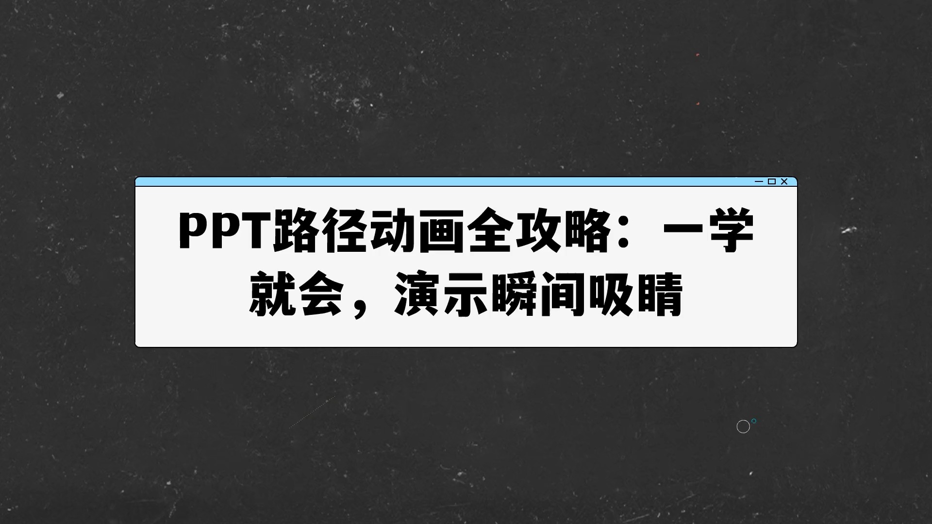 PPT路径动画全攻略:一学就会,演示瞬间吸睛