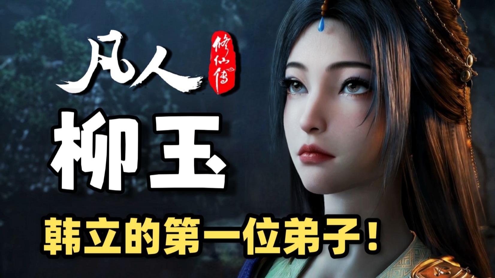 ...师徒”柳玉是怎么成为韩立弟子的?最后的结局是什么?《凡人修仙传》