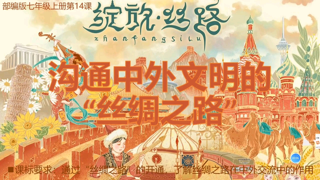 微课小视频 《沟通中外文明的丝绸之路》