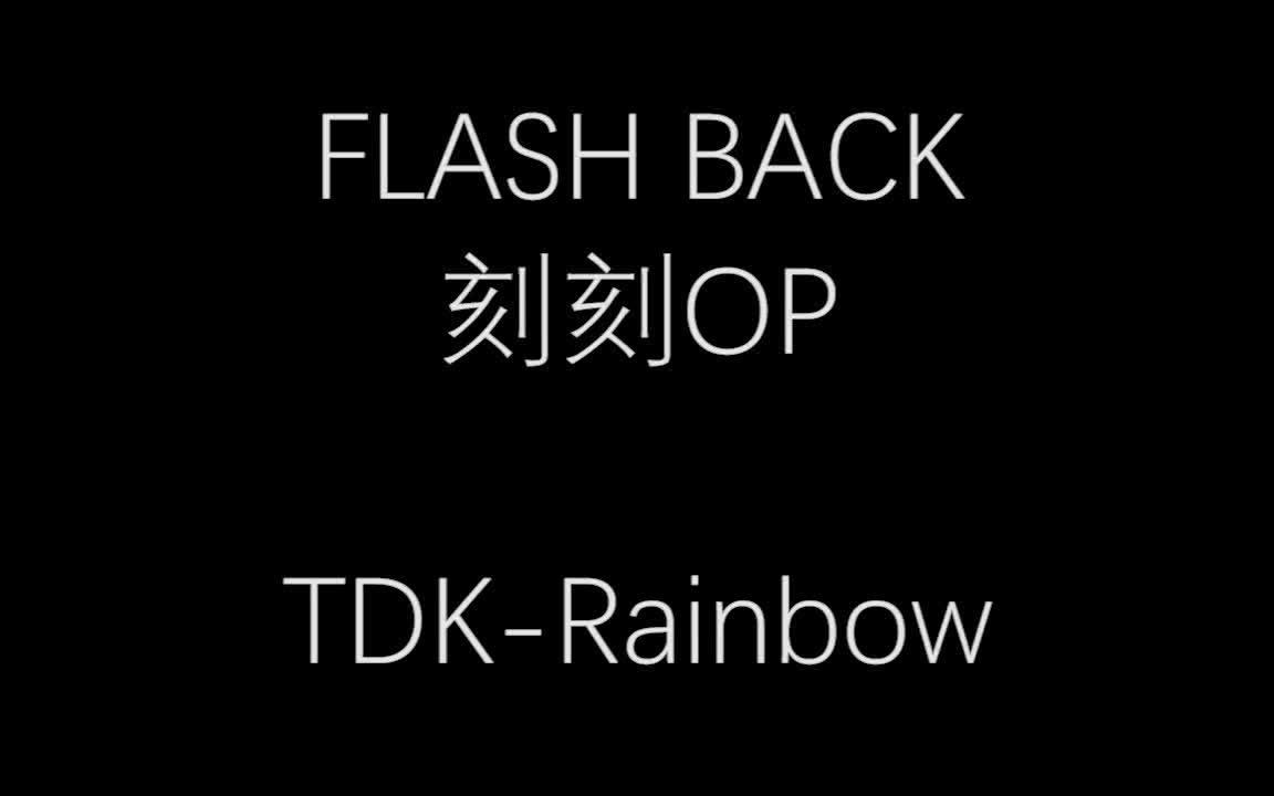 【TDK-Rainbow】FLASH BACK(一月新番【刻刻】OP) PENBEAT