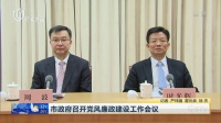 市政府召开党风廉政建设工作会议 新闻夜线 180408
