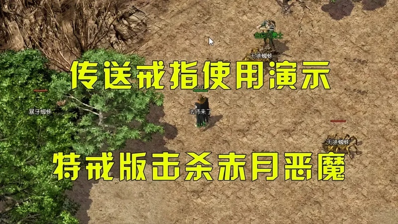 热血传奇,五千级法师带传送戒指闯赤月老巢,8L也没这么厉害吧