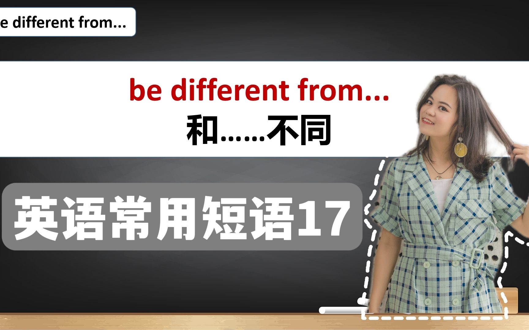 【英语常用短语17】和…不同 be different from…
