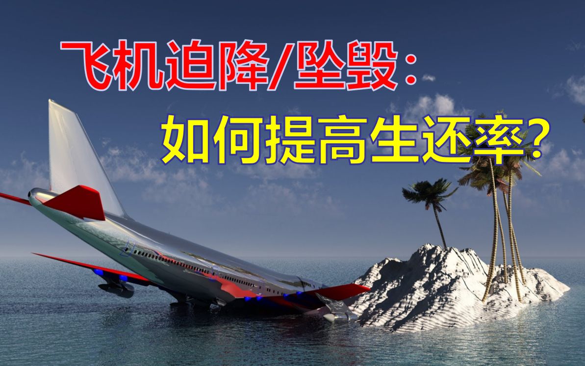 飞机迫降/坠毁时,作为乘客我们能做些什么?如何提高自身生还率?