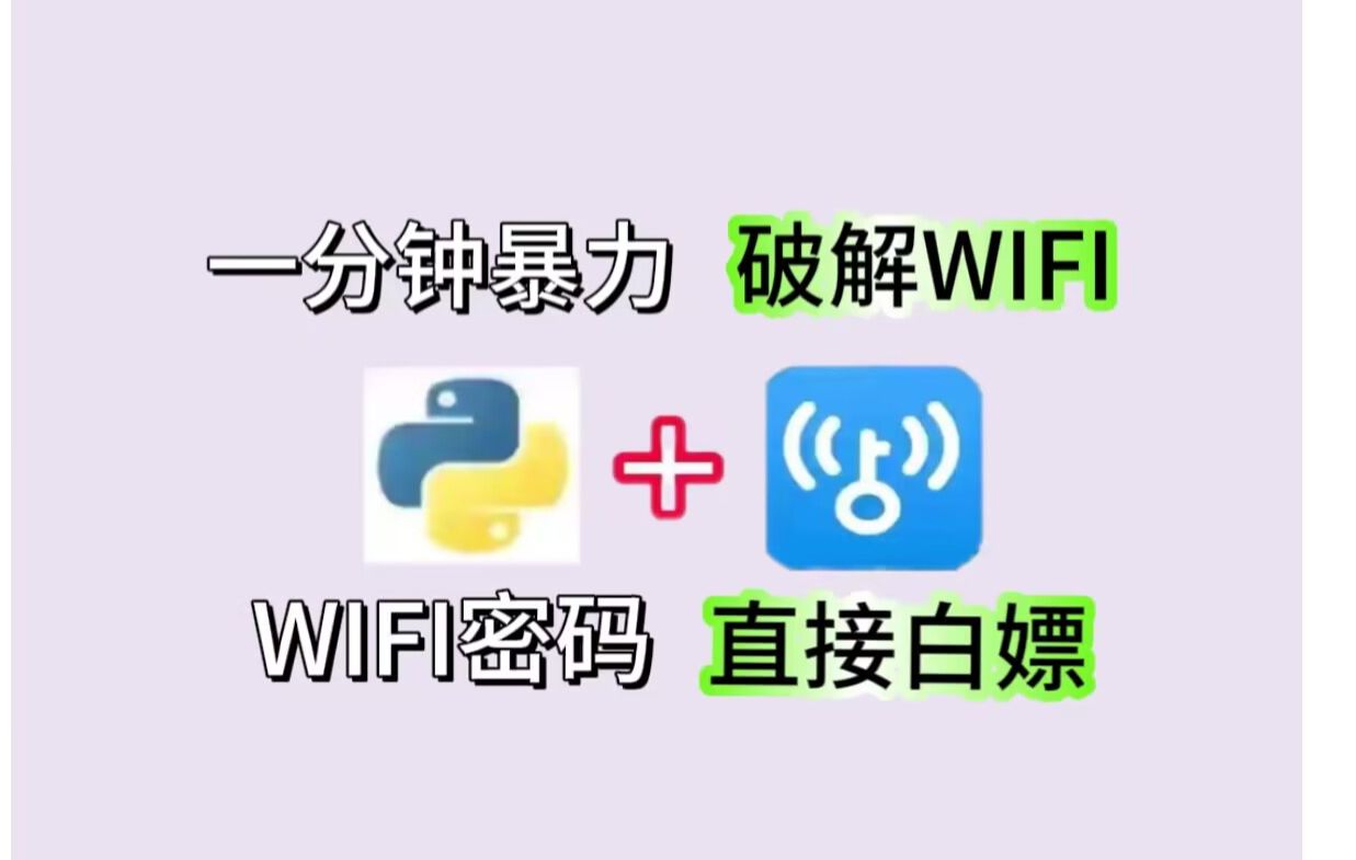 【python学习】一分钟暴力破解WiFi