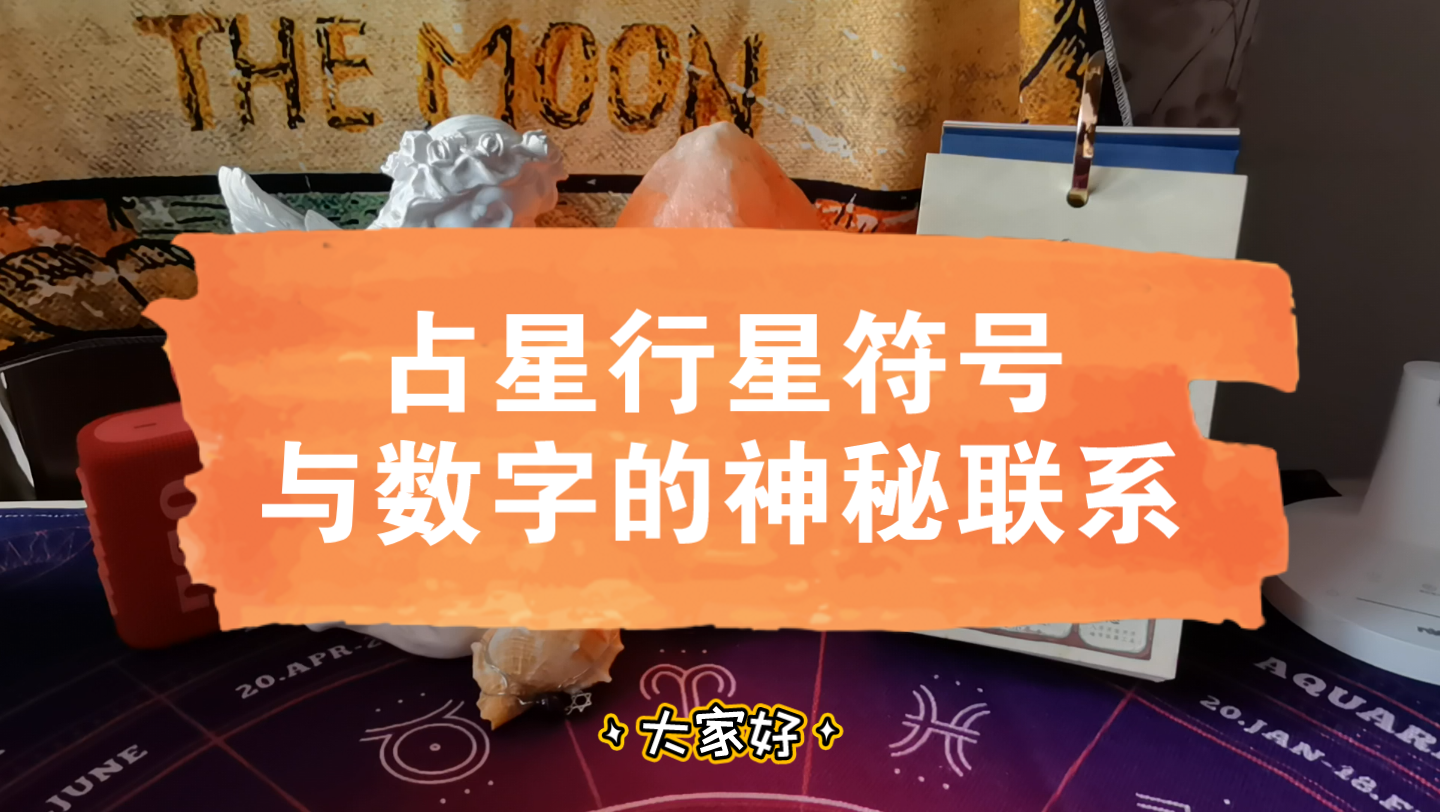 占星行星符号与数字的神秘联系