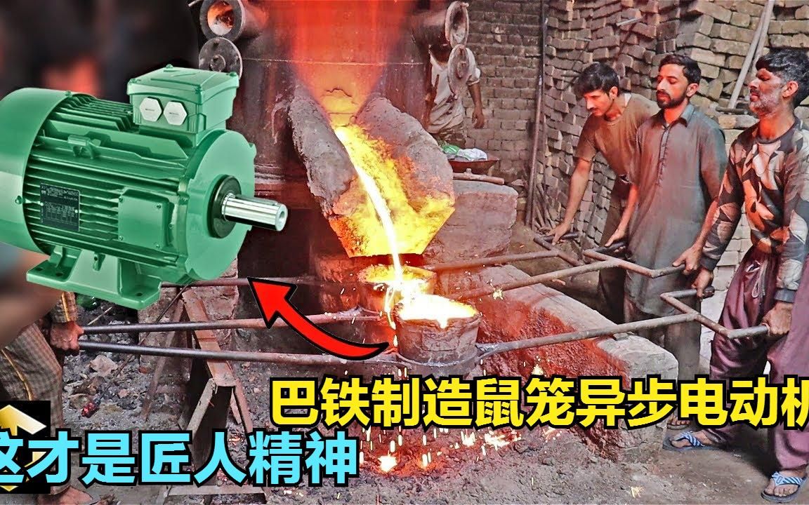巴铁制造鼠笼异步电动机,这才是匠人精神