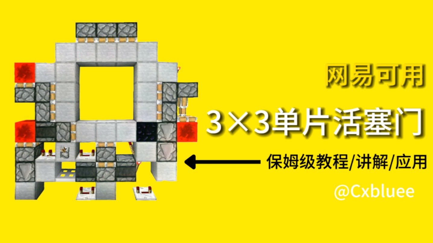 【MCBE】我的世界3×3活塞门/单片/小体积/反应快速/网易可用