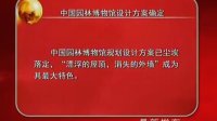 中国园林博物馆设计方案确定 110219 北京新闻