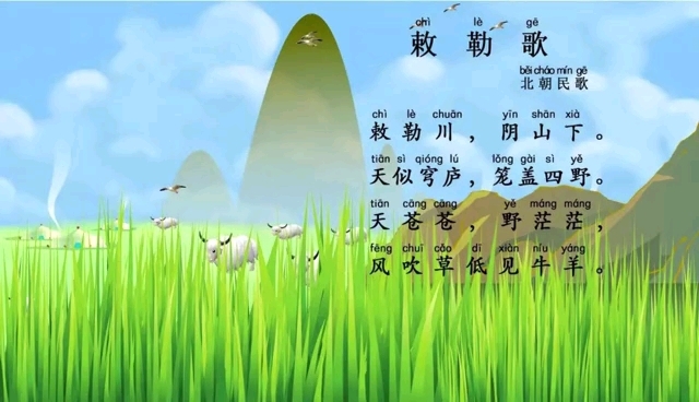 二年级古诗朗诵《敕勒歌》