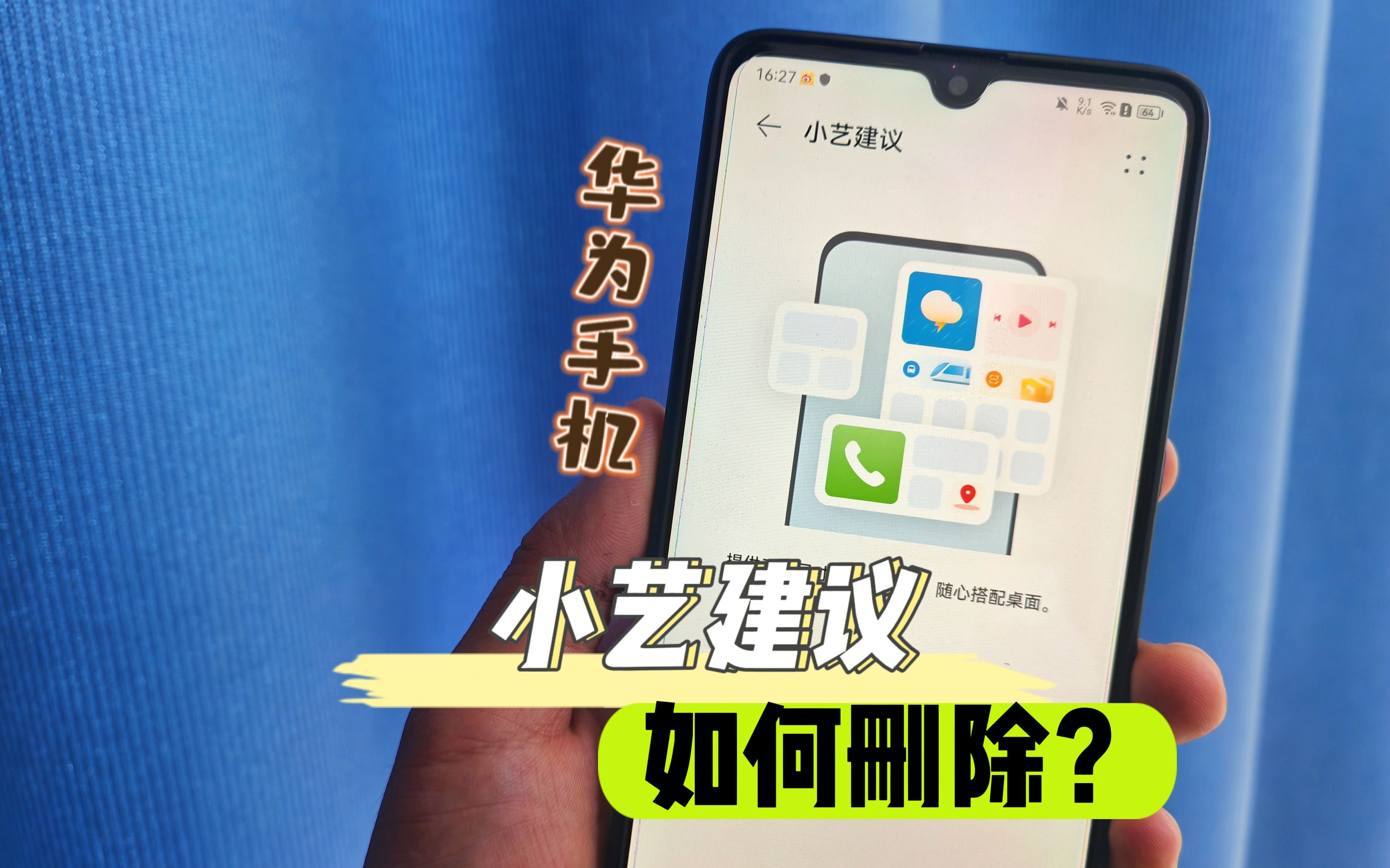 华为手机桌面“小艺建议”卡片怎么删除,又该如何添加?