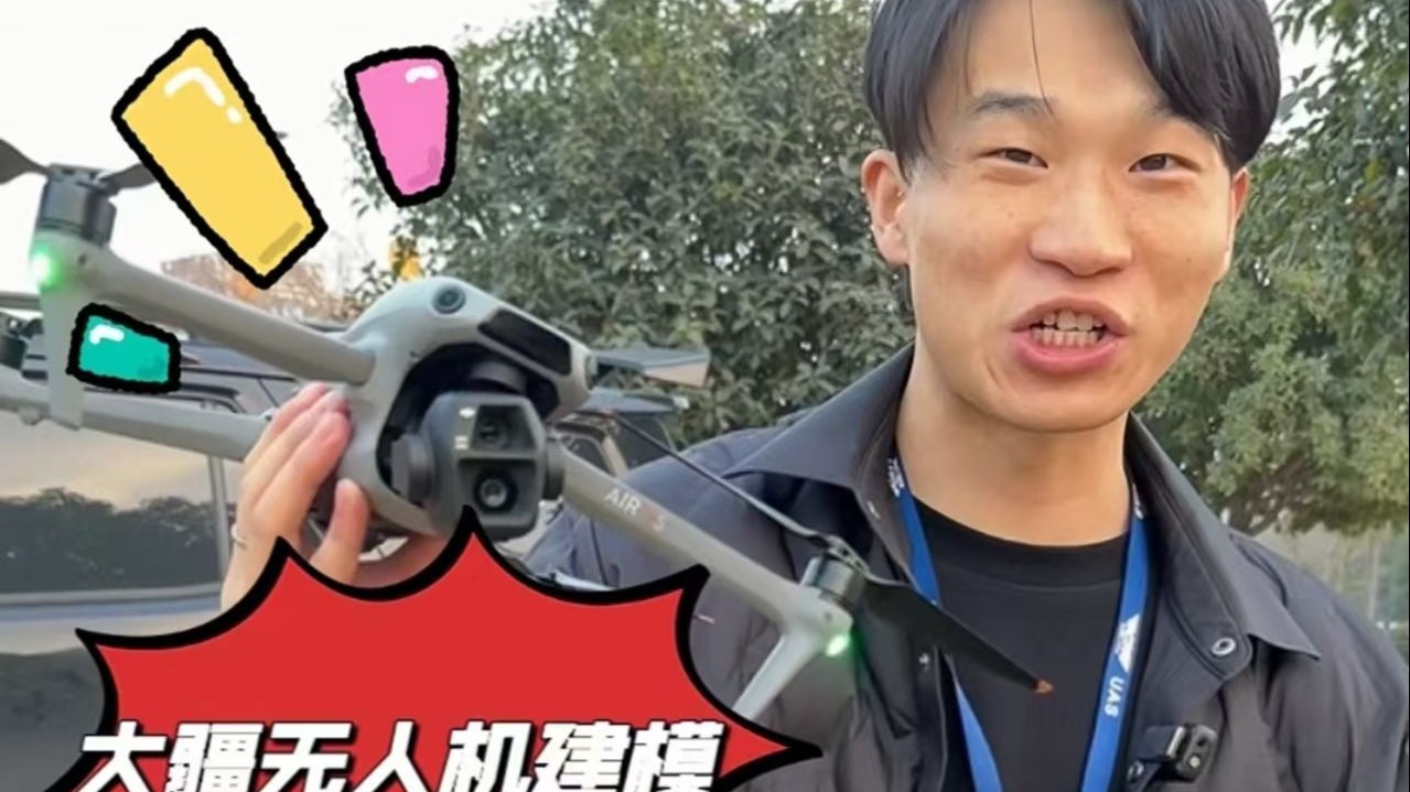 大疆无人机能不能给车做三维建模