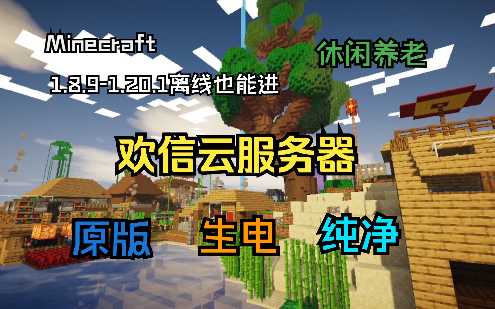 [Minecraft服务器]1.20.1及全版本 离线也能进 基岩也可以进的欢信云...