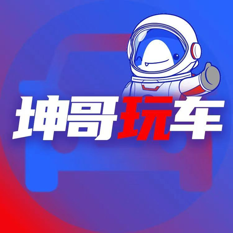 坤哥玩车 