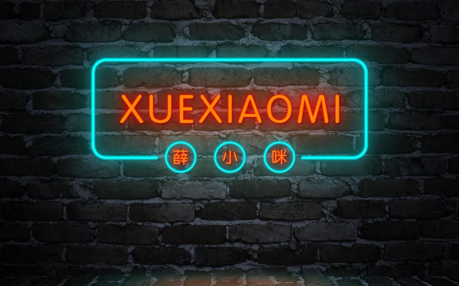 【10期】AE如何制作酷炫的霓虹灯文字效果